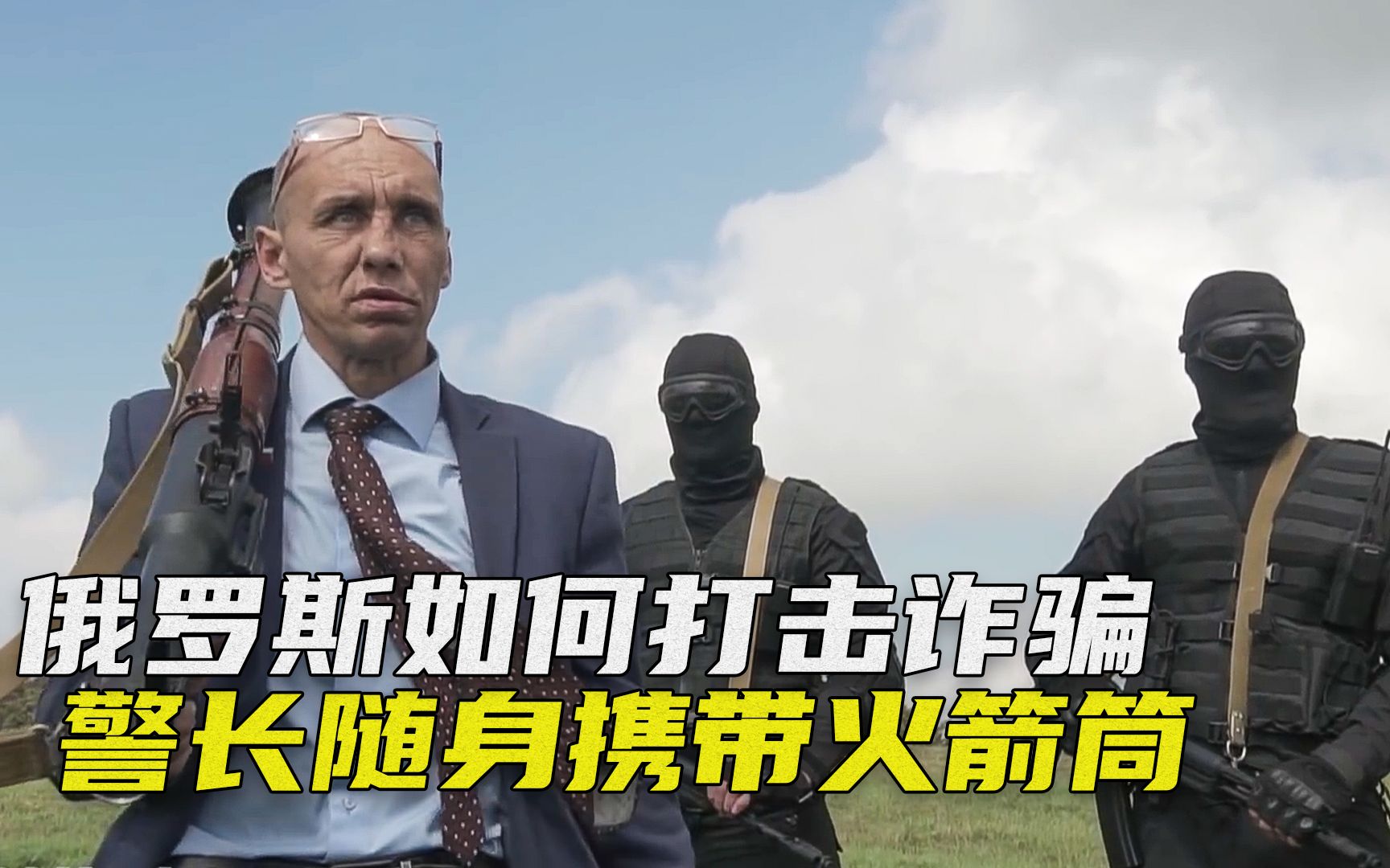 俄罗斯执法有多硬核,警长随身带着火箭筒,看到违法的就是一炮《硬核...