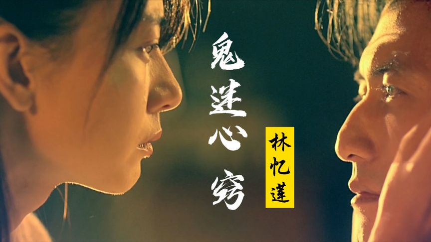 林忆莲《鬼迷心窍》唱的最好听!初听不知曲中意,再听已是曲中人