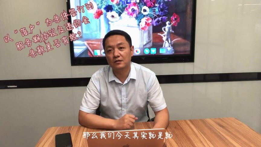 以“落户”为条件签订的服务期协议及违约金条款是否有效?