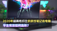 2020年值得购买的7款游戏笔记本电脑,第一款好评如潮!