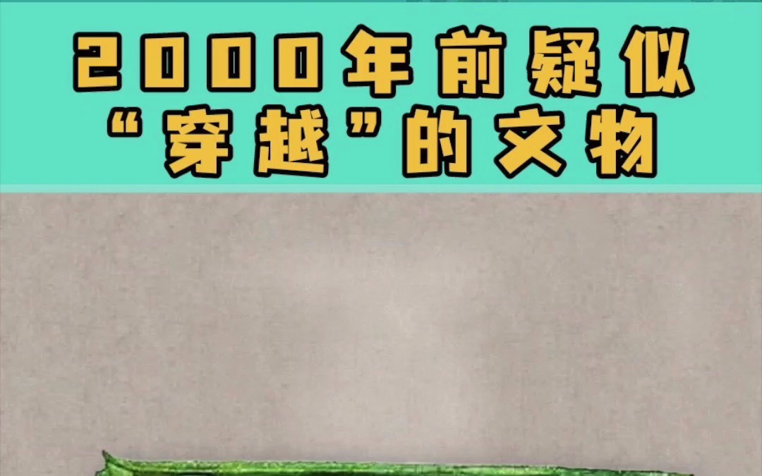 2000年前疑似“穿越”的文物?