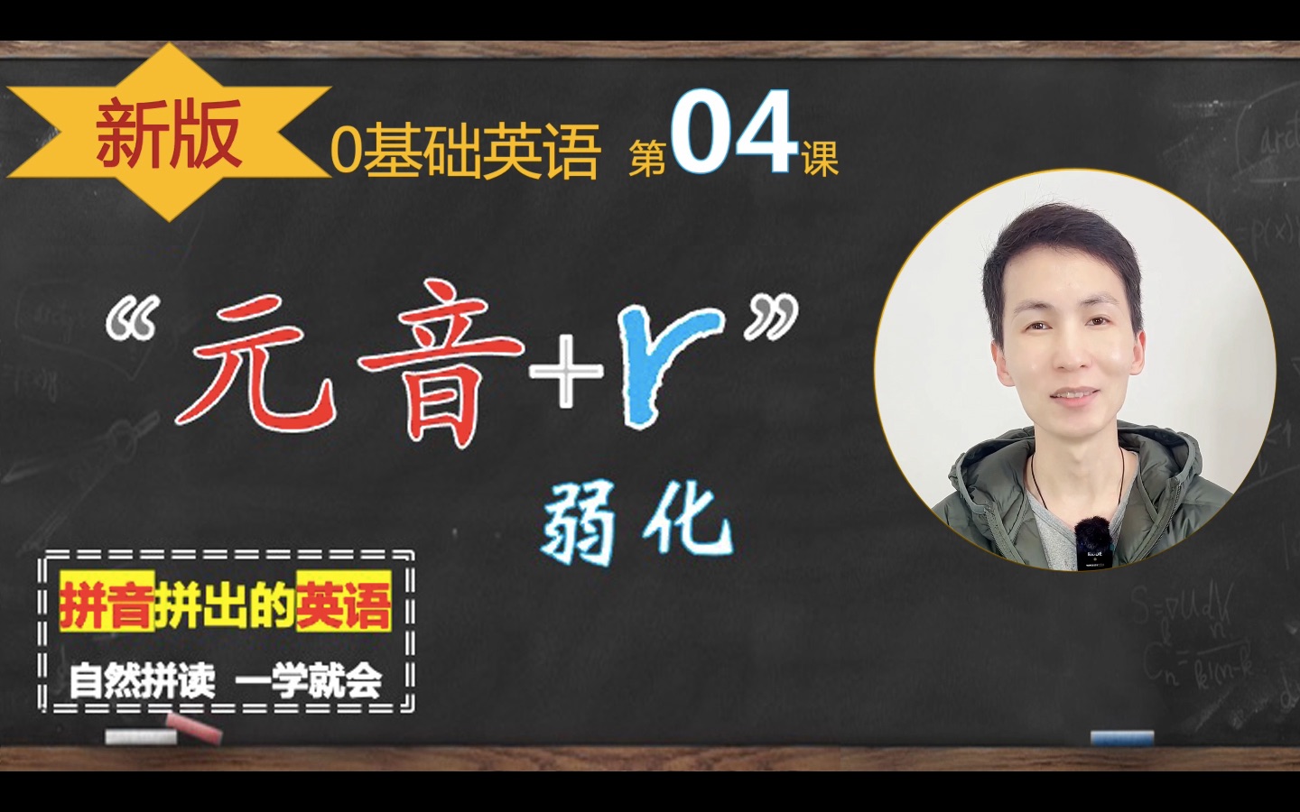 新版自然拼读 P4 - 英式美式 ar, er, ir, or, ur 发音区别 & 弱化