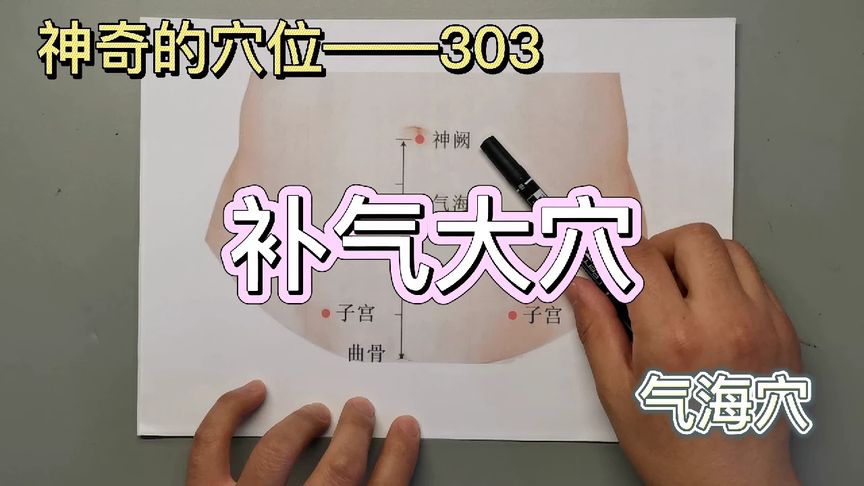 神奇的穴位——气海穴是一个保健大穴,气之海。