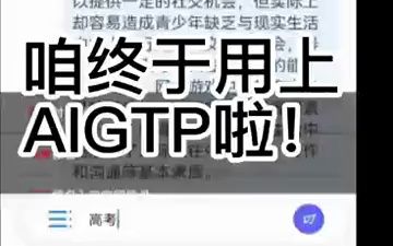 AIGPT 咱也用上了,中文版用起来更简单!各种版本通通有呀!#cha - 抖音