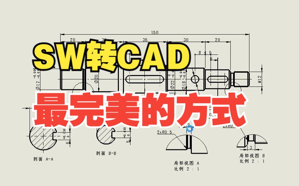 这才是SW转CAD最完美的方法!