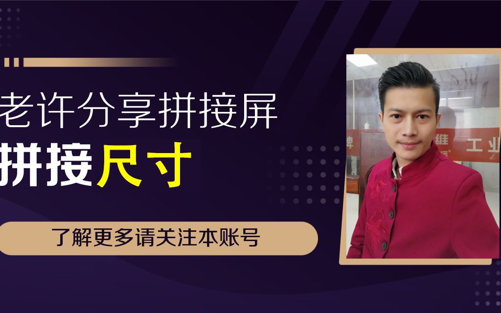 【液晶拼接屏技术知识】您知道正确选择拼接屏尺寸的方法吗?老许来...