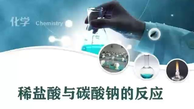 中考化学实验操作考试一一稀盐酸与碳酸钠的反应