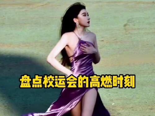 校园运动会的超燃时刻学校运动会校园运动会运动会超燃瞬间