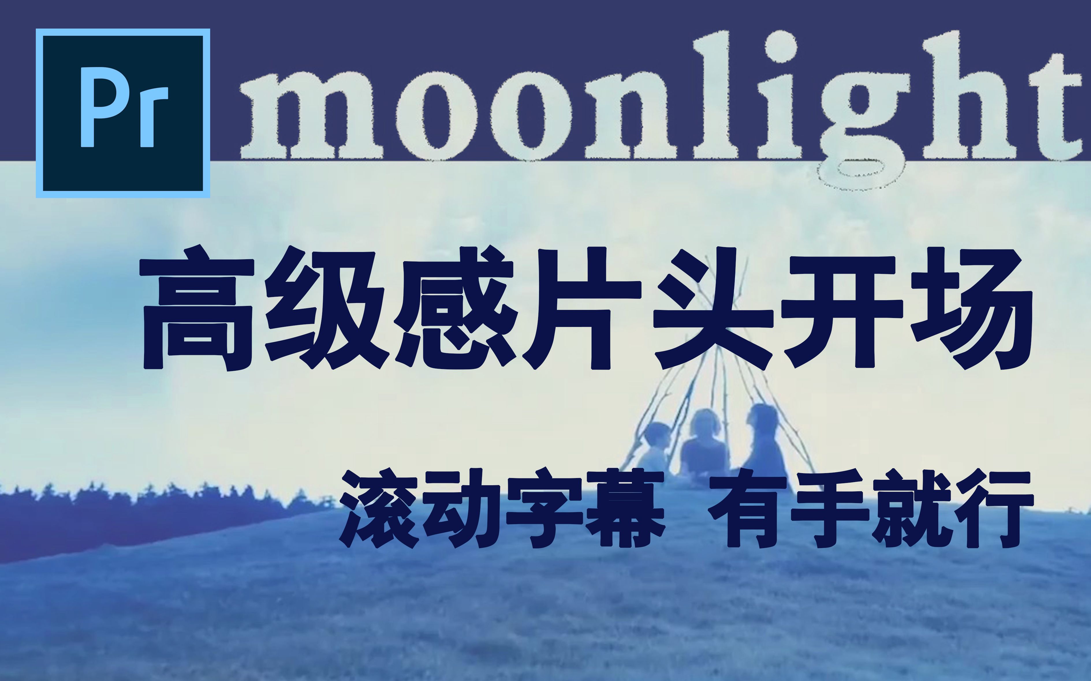 【pr教程】pr简单高级的开头制作丨有手就行丨pr新手小白教程