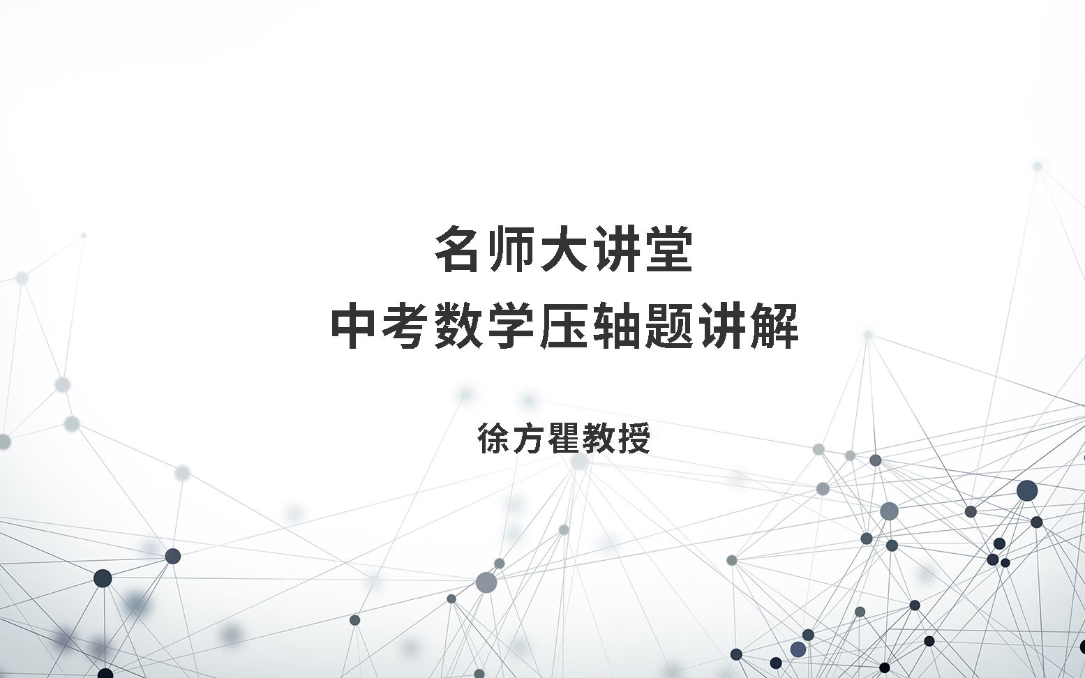 名师大讲堂——中考数学压轴题讲解(八)