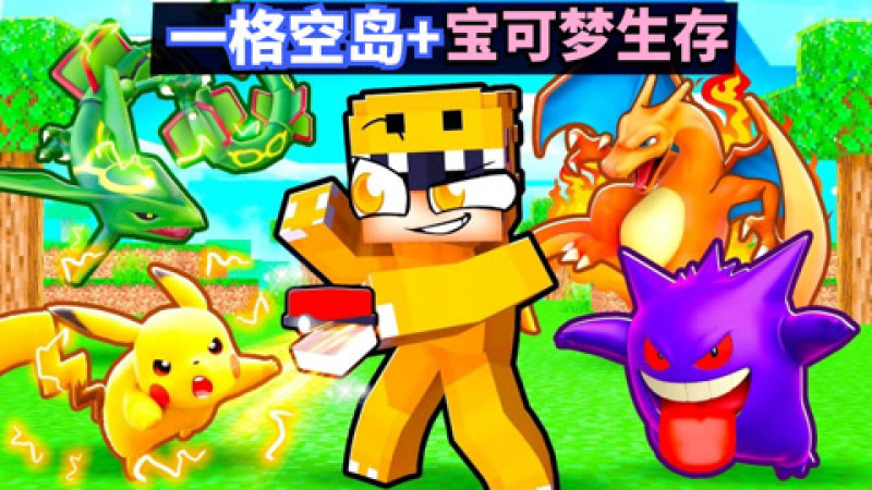 一格空岛+宝可梦生存:小火龙终于进化成喷火龙啦!我的世界罗修