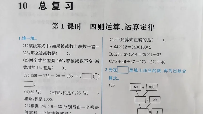 数学四下第174讲/课时练P81/总复习/四则运算 运算定律