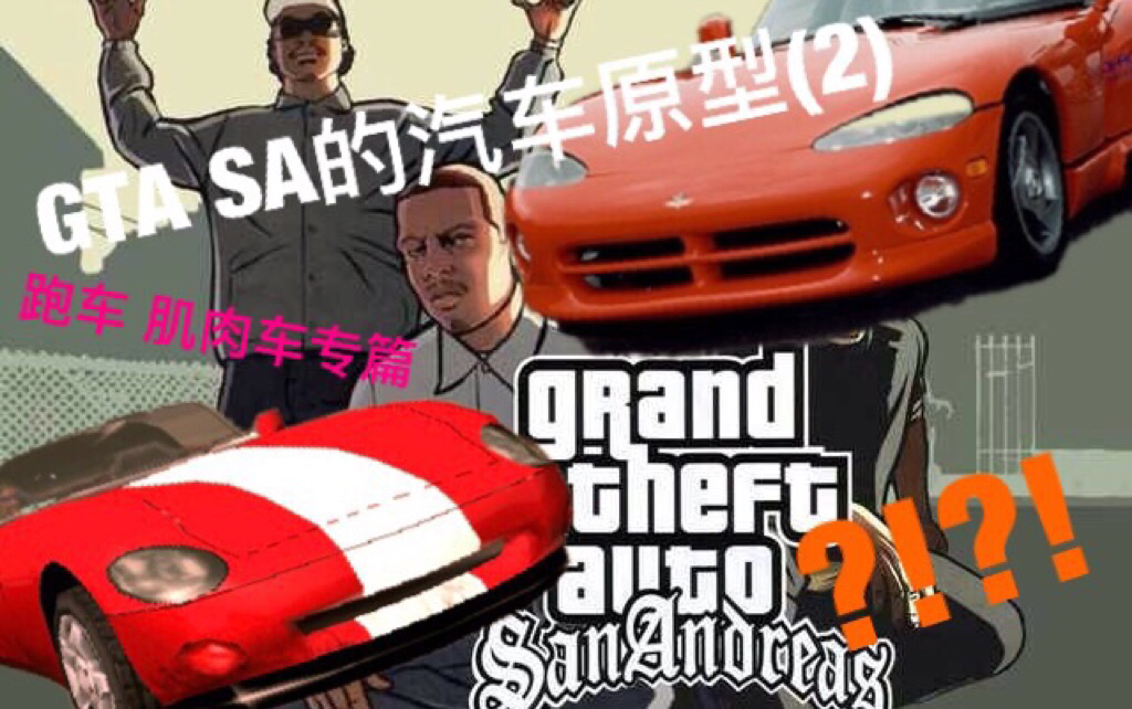 【侠盗猎车手:圣安地列斯 GTA:SA】盘点那些在圣安地列斯中出现的...