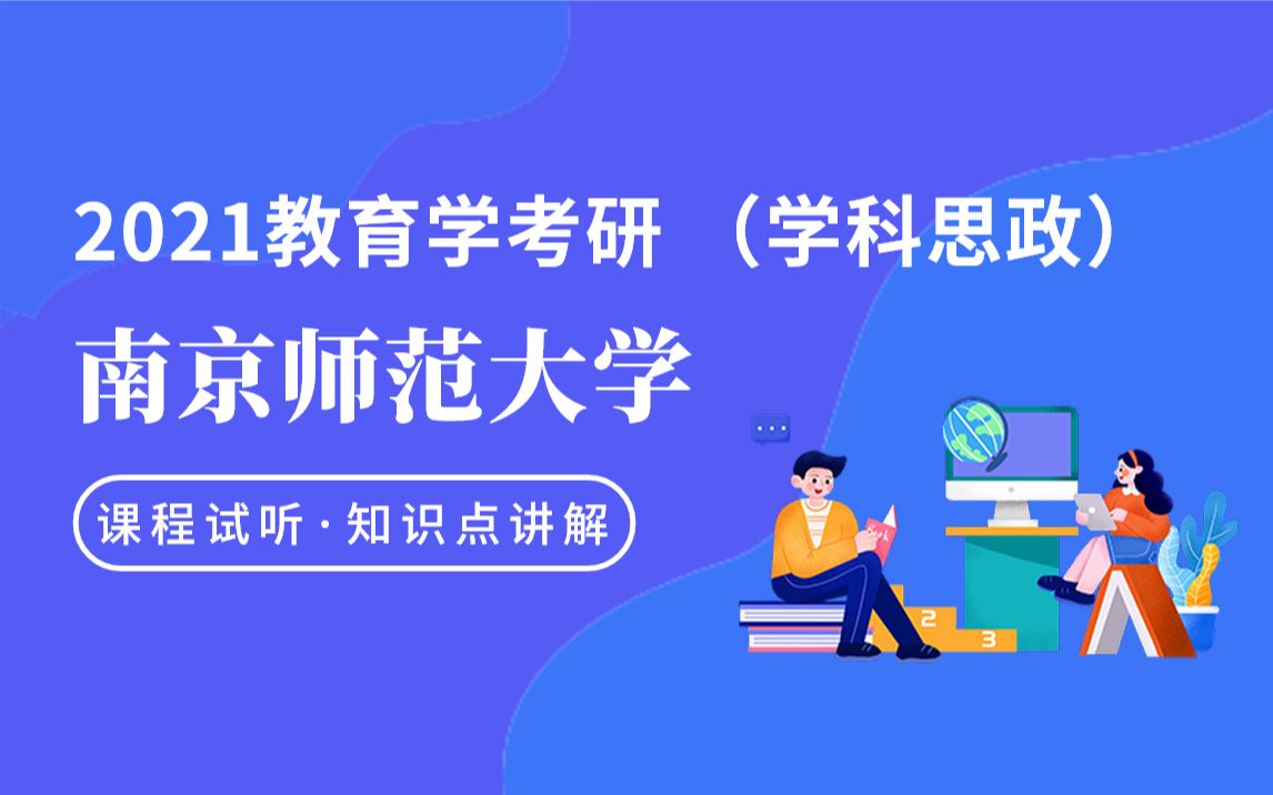 课程试听|21考研南师大《学科思政》知识点讲解