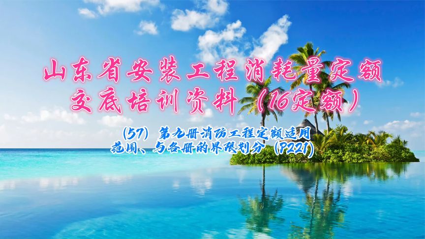 安装造价知识学习,消防工程定额适用范围及玉其他册界限划分!