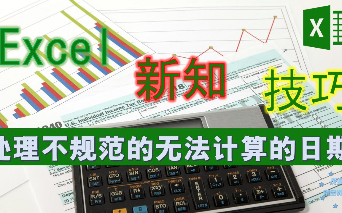 【Excel新知技巧】处理不规范的无法计算的日期!