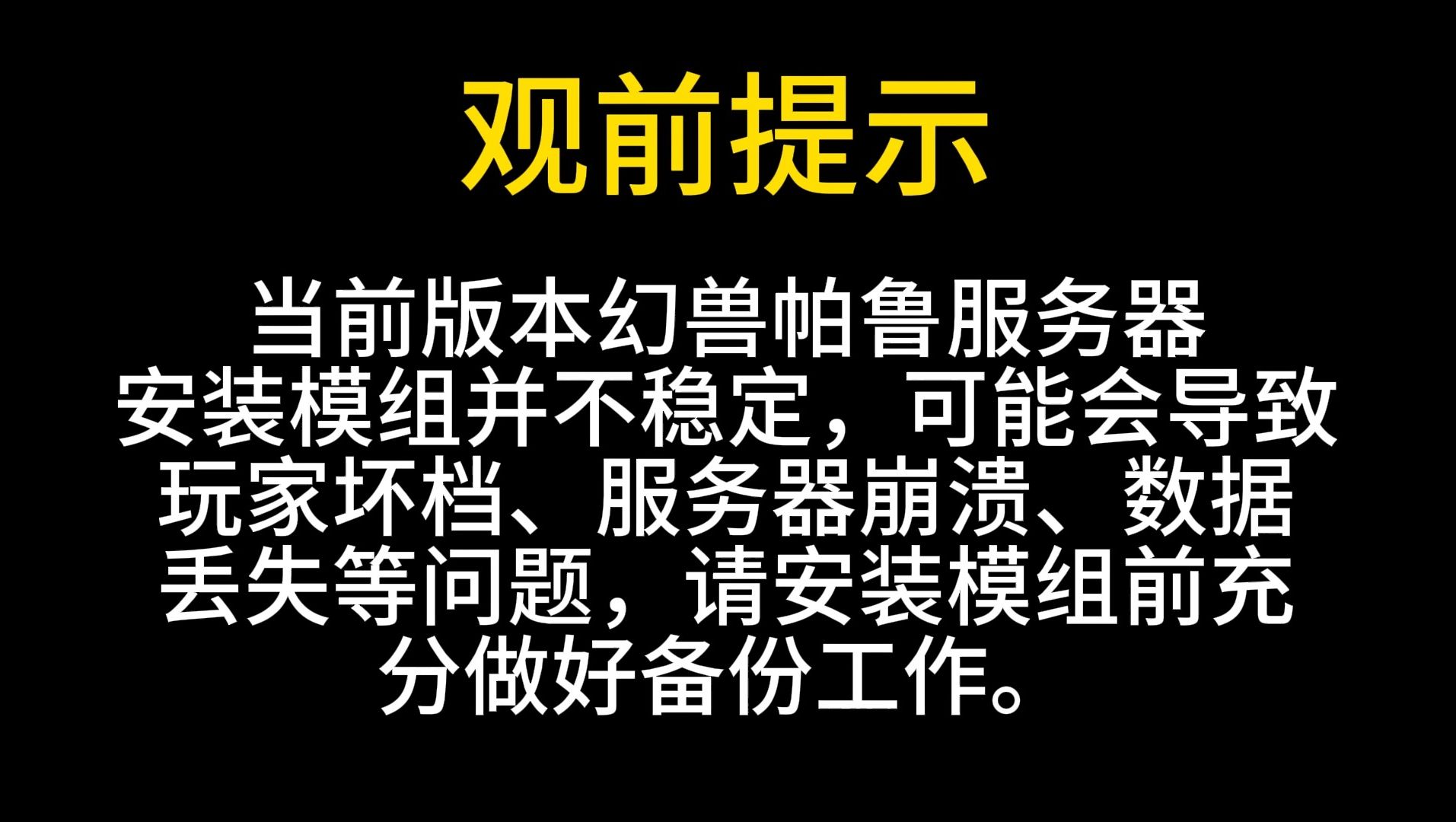 幻兽帕鲁服务器Mod完整安装教学+报错修复方法