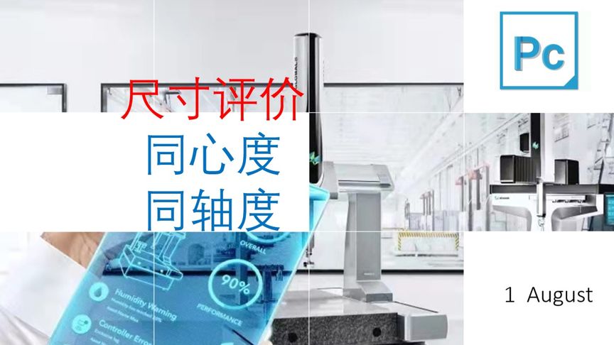 海克斯康 PC DMIS初级课程之 尺寸评价 同心度 同轴度