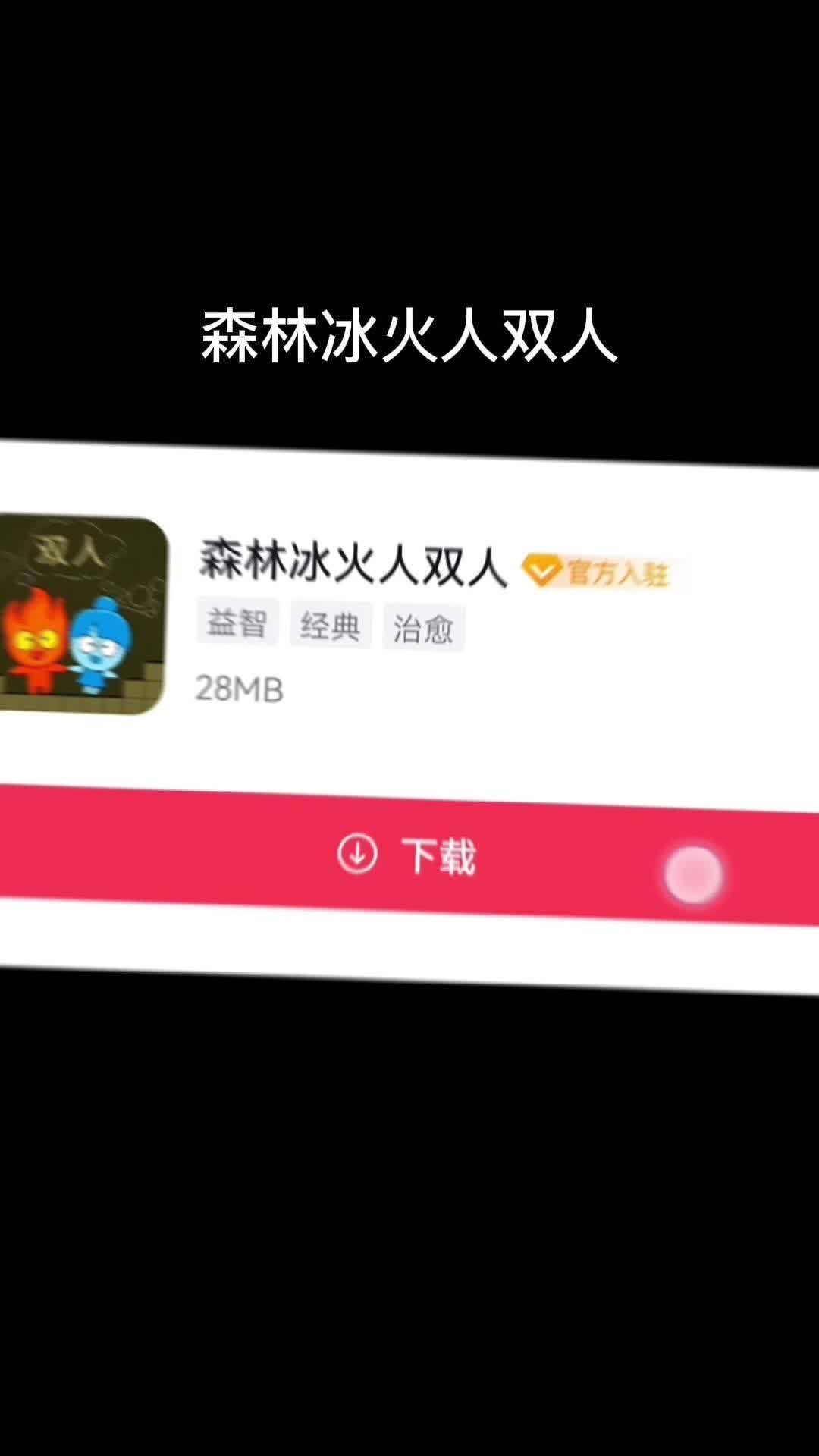 森林冰火人双人小游戏游戏开心快乐每一天#小游戏