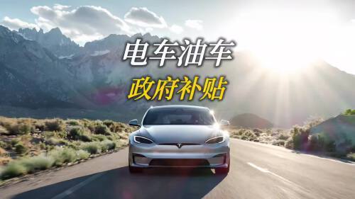 油车在电车面前真的没有优势吗?