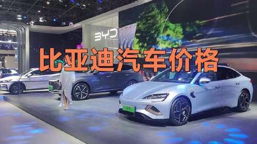 比亚迪价格大揭秘!这些车型竟然不到十万?
