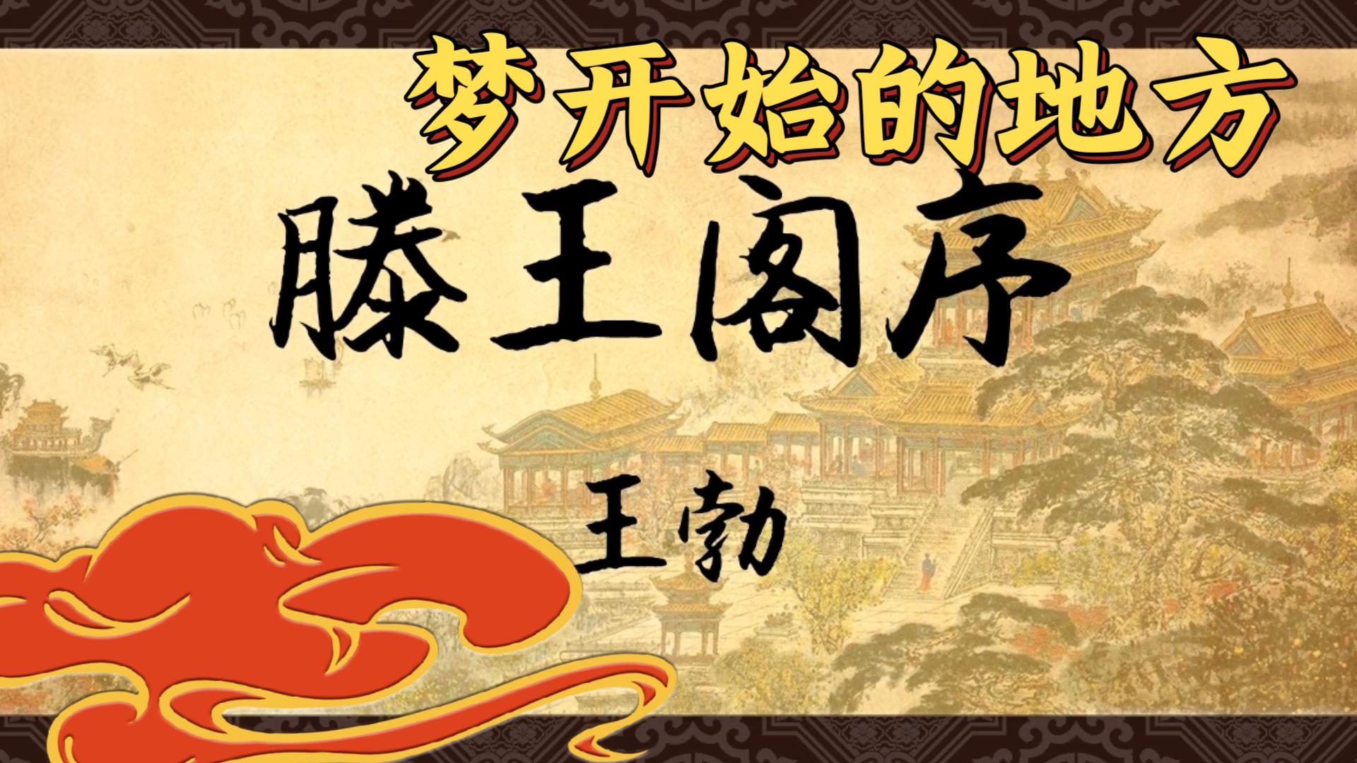 朗读:滕王阁序(第一段) 唐·王勃
