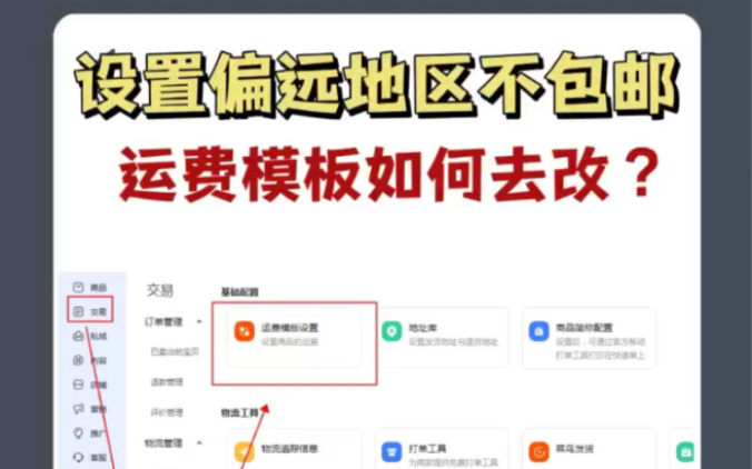 网店如何设置偏远地区不包邮?ߓ�设置方法:打开千牛--选择交易--物流...