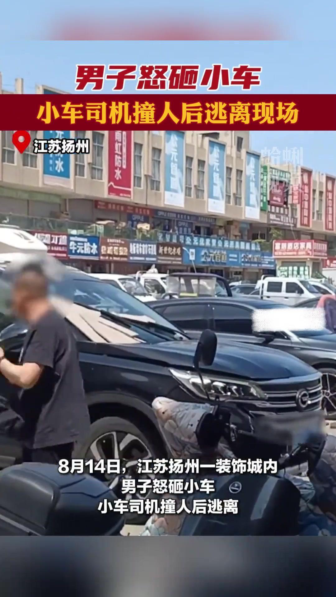 男子怒砸小车,小车司机撞人后逃离#冲突#纠纷#矛盾