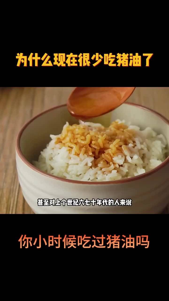 为什么现在很少有人吃猪油了,吃猪油真的有害健康吗?