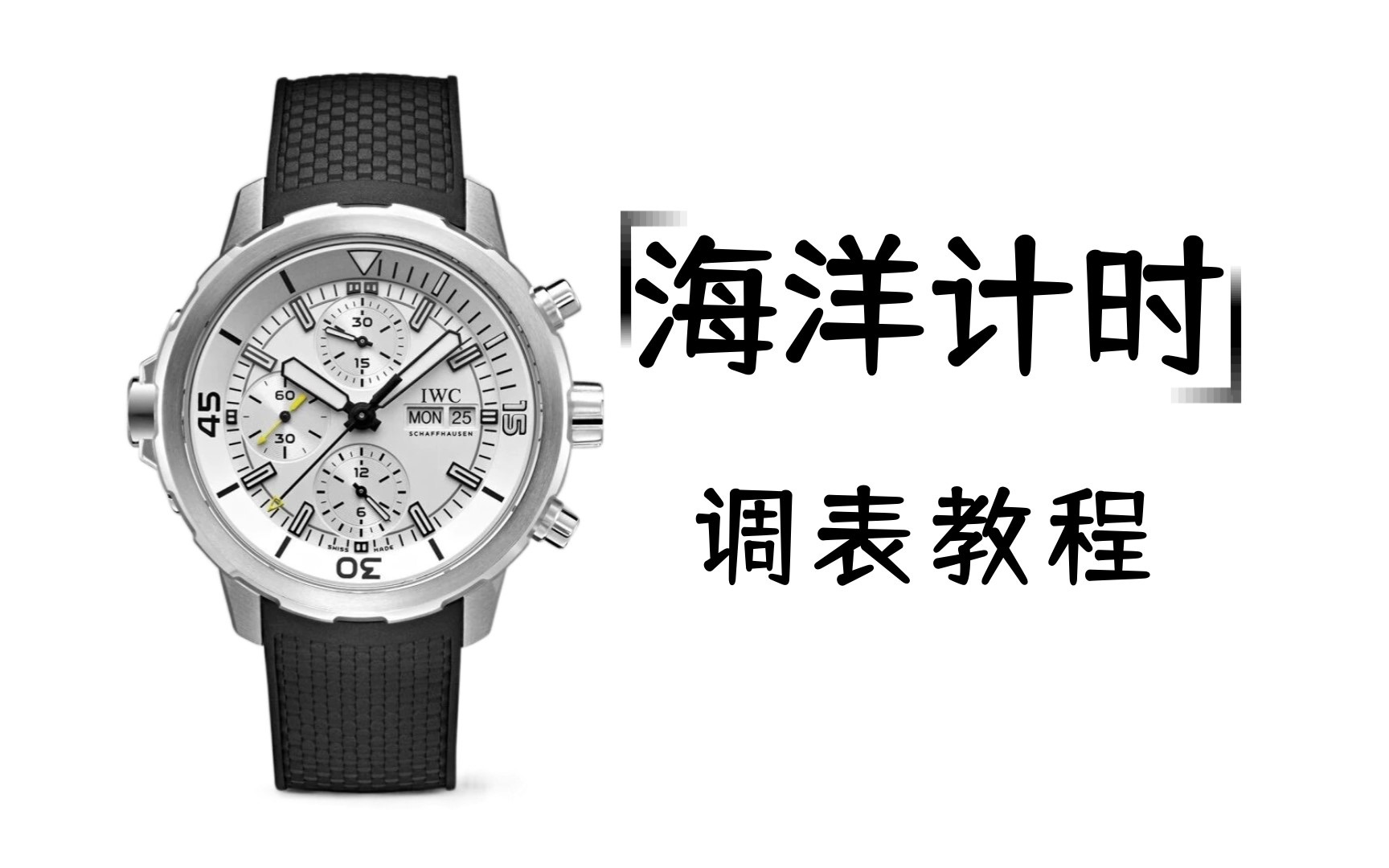 万国海洋双历计时潜水手表使用教程
