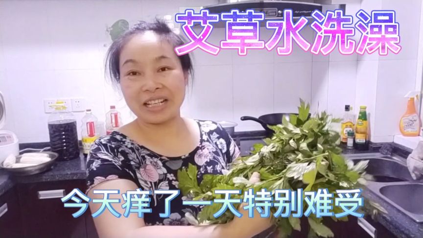 热天身上痒的钻心,堂姐煮艾草水洗澡,吃全素餐,对自己太苛刻了