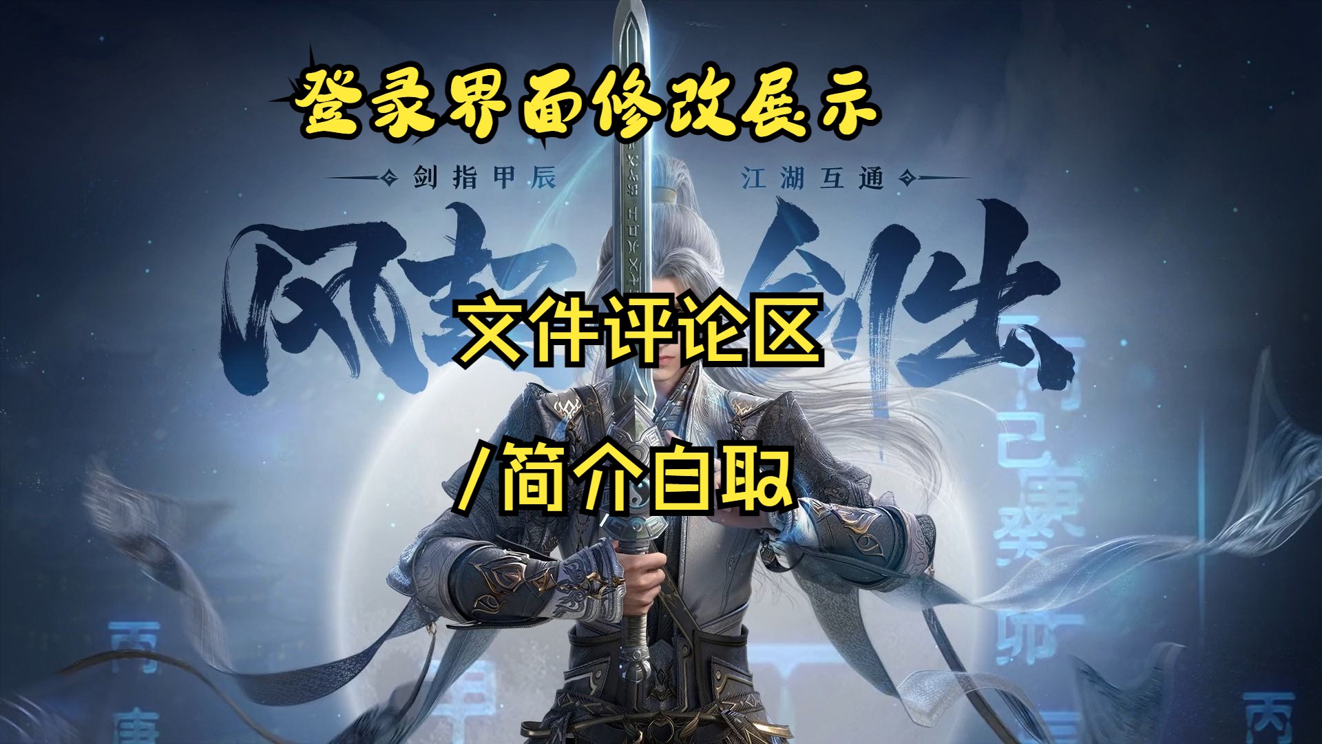 剑网三登录界面修改带文件jx3剑侠情缘游戏元神启动美化