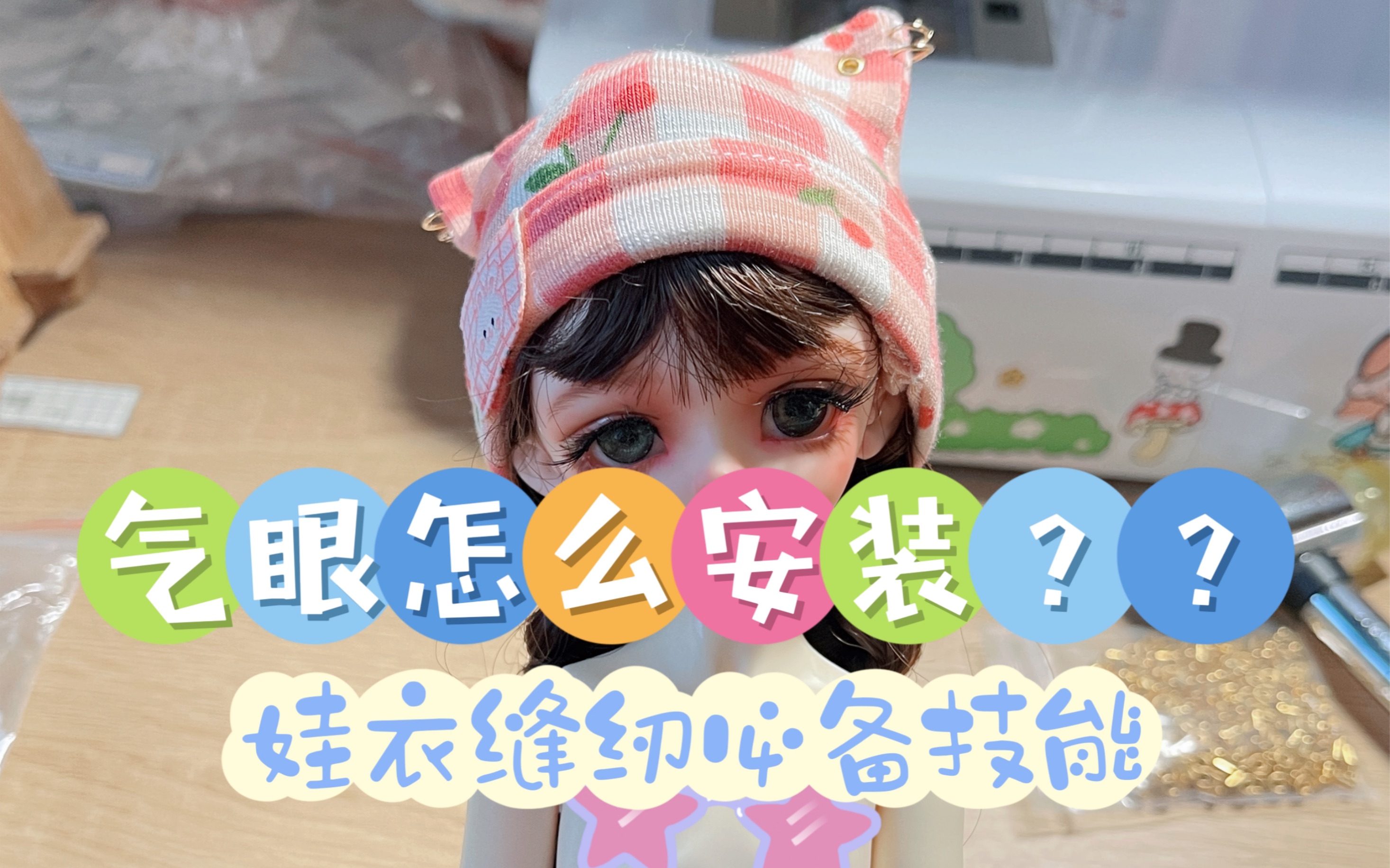气眼扣怎么安装?开花冲如何使用?娃衣必备技能教程 BJD娃衣教程 ...