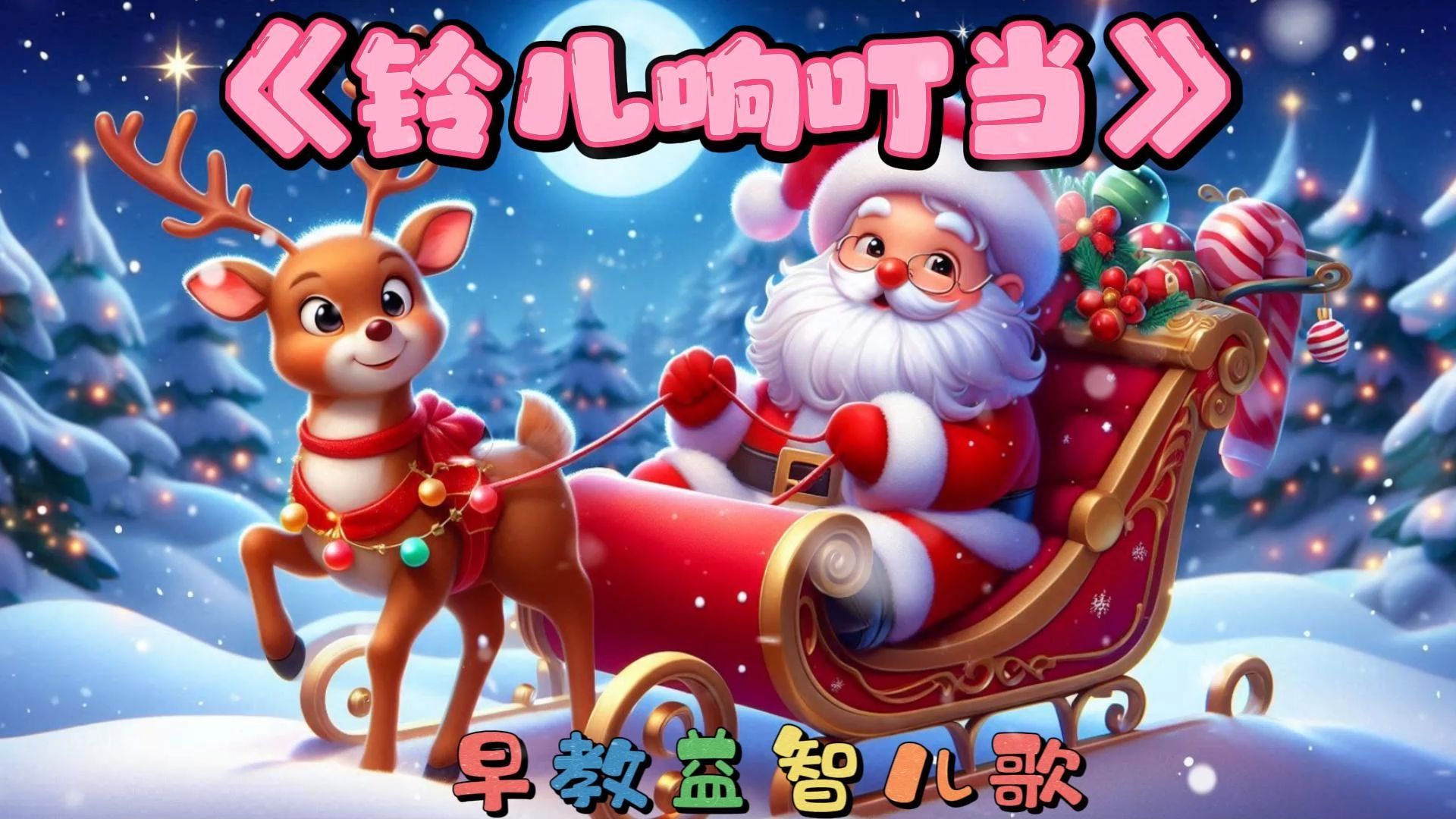 早教益智儿歌《铃儿响叮当》