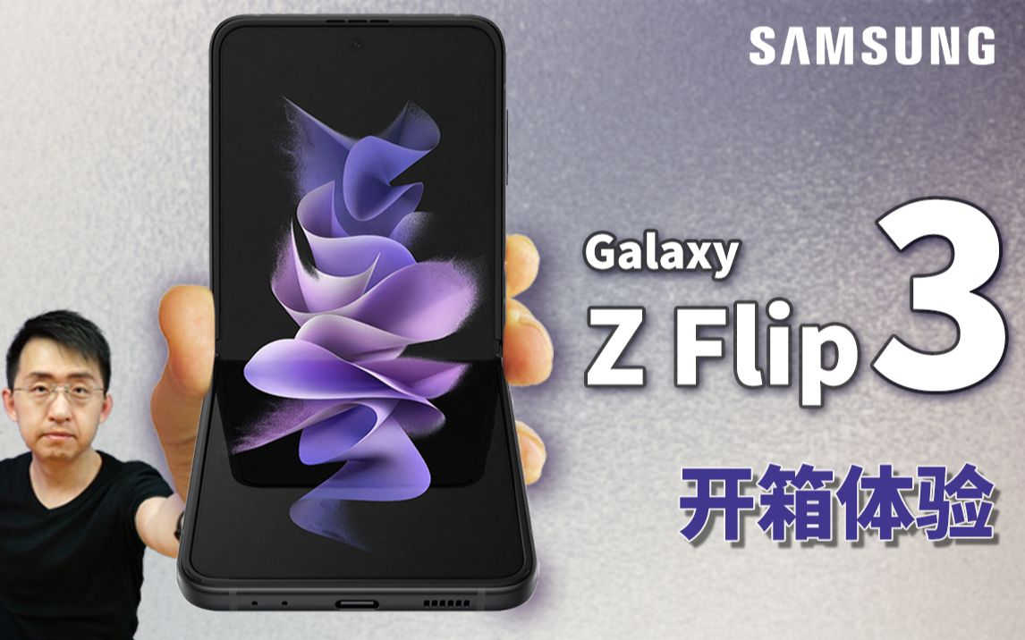 「科技美学开箱」首款出圈的折叠屏手机 三星Z Flip3 5G详细体验