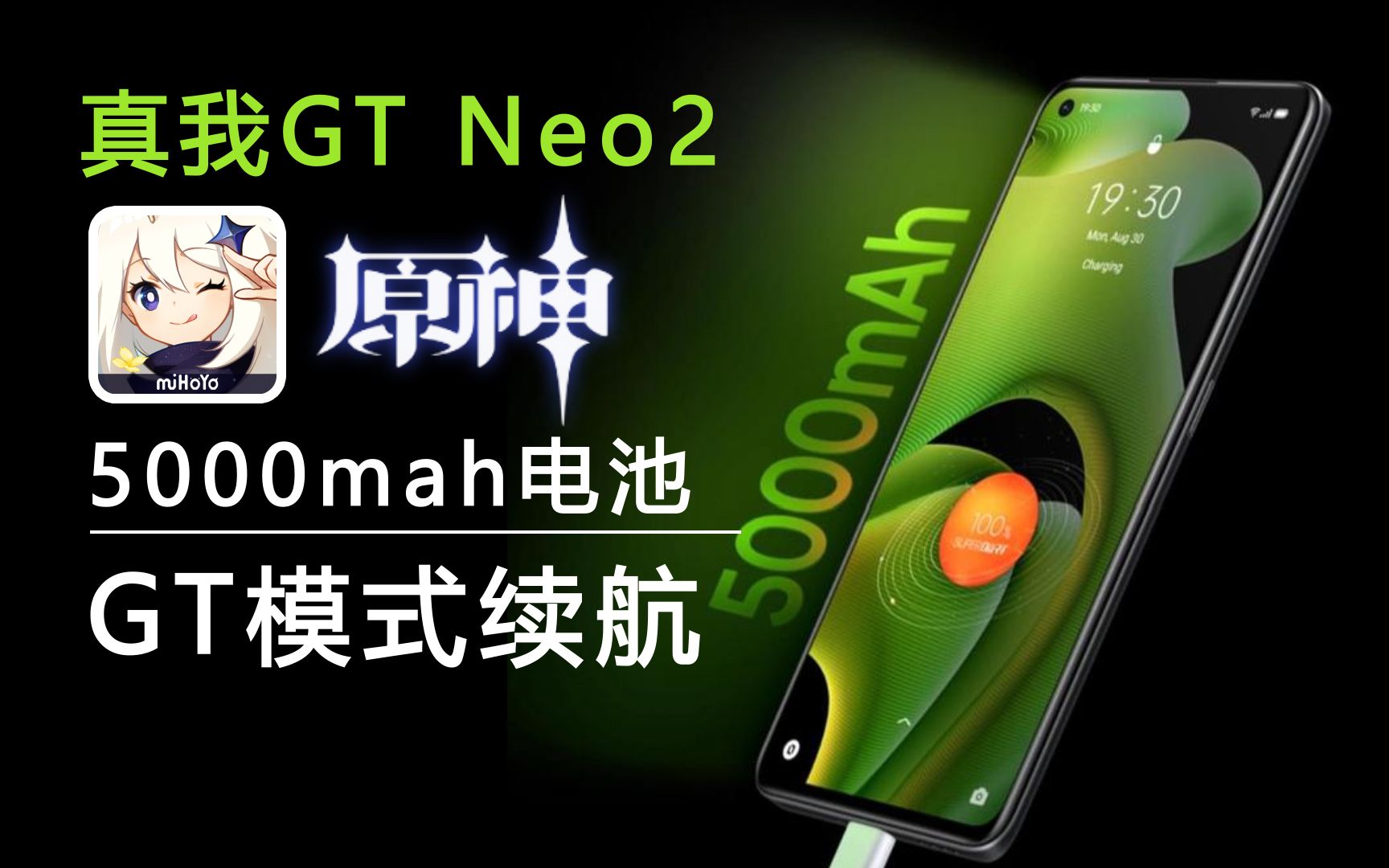 GT模式+5000mah!真我GT Neo2 大型游戏续航测试!