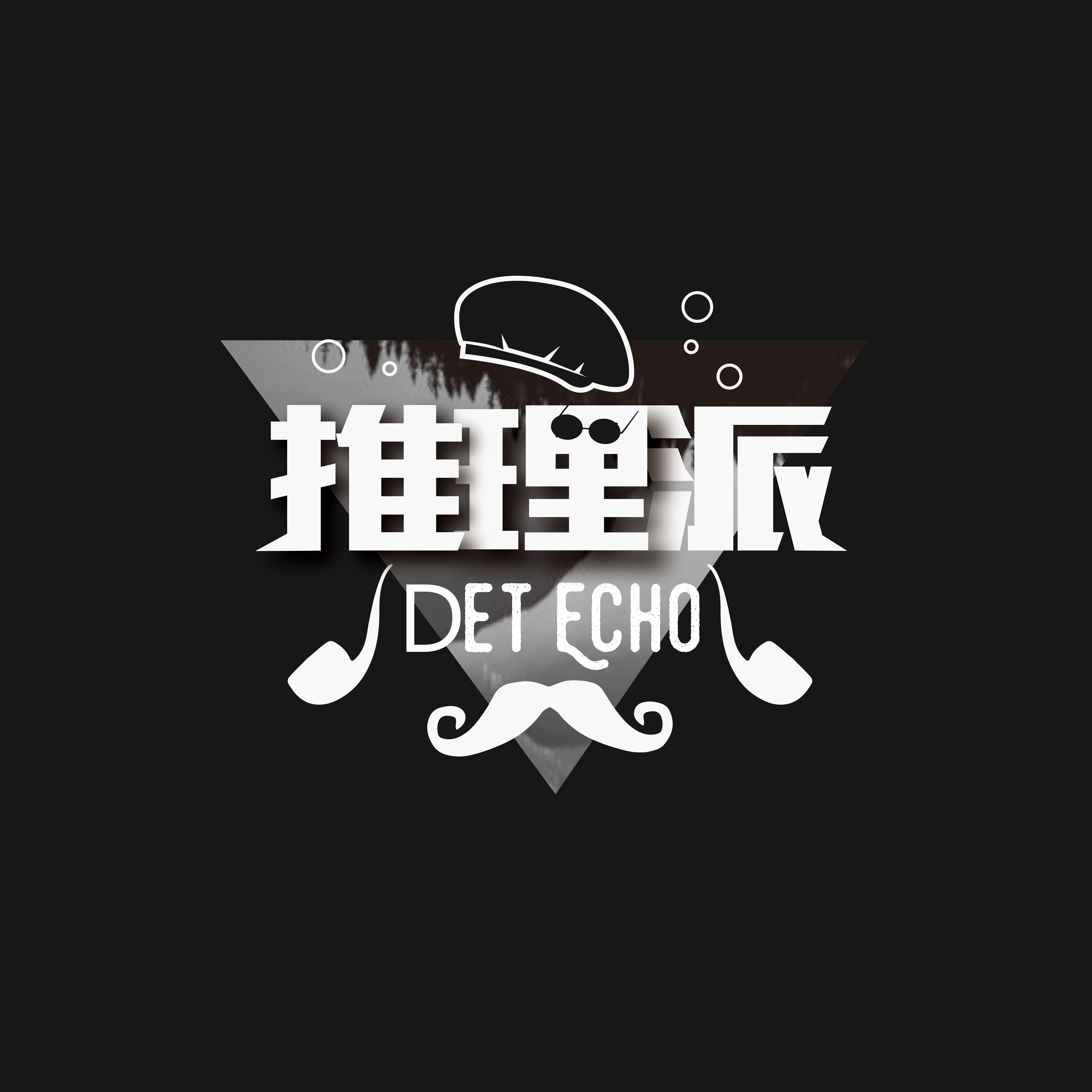 推理派 