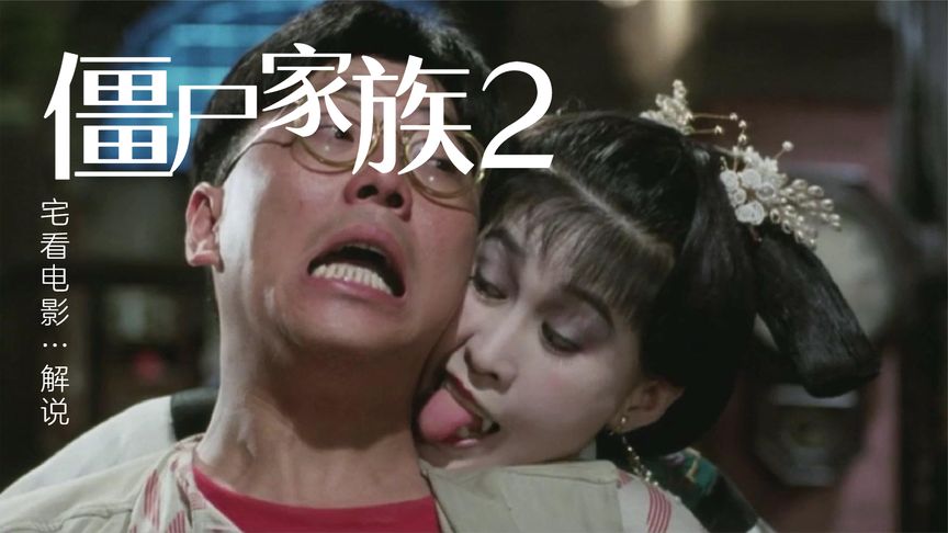 林正英僵尸喜剧电影2/5,四眼仔撕下僵尸镇尸符,上演搞笑防卫战