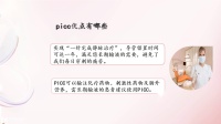 picc健康宣教