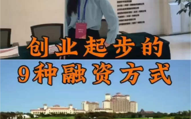 创业起步的9种融资方式