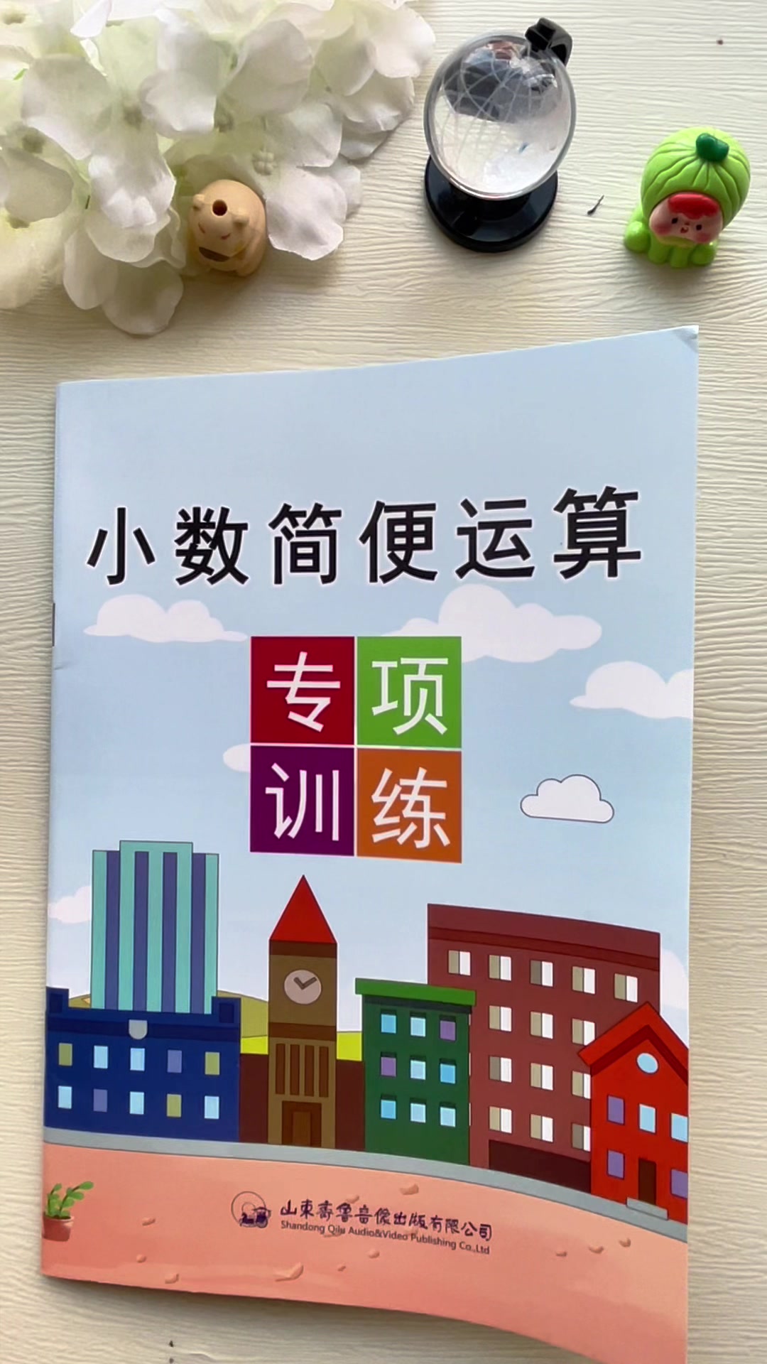 小数计算是五年级数学的重难点,也是最容易丢分的地方,推荐这本小数...