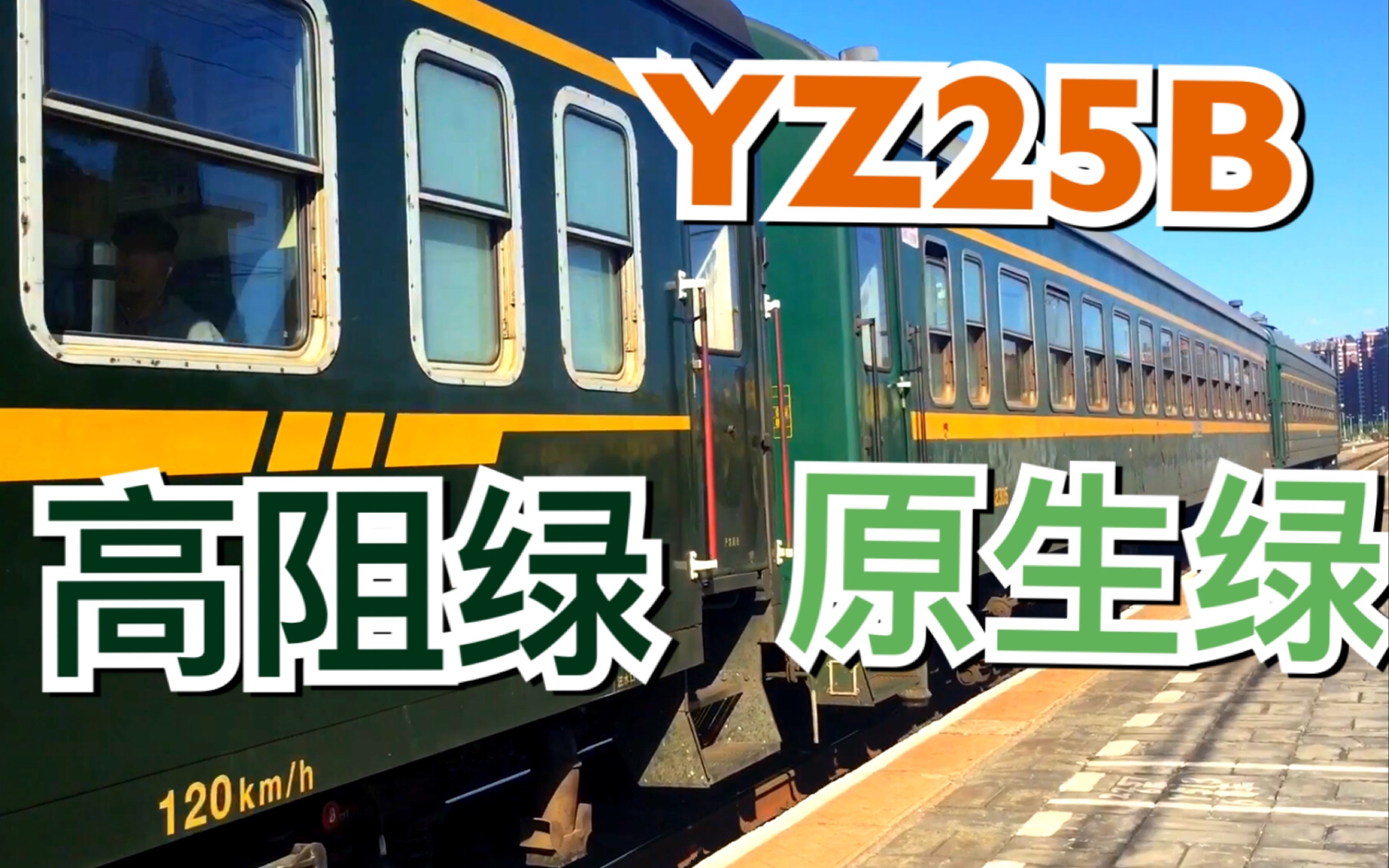 【绿皮车】严肃批评京局刷绿工作不积极,连25B都有漏刷的(手动滑稽...