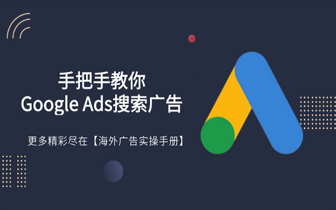 【Google Ads】搜索广告之如何选择关键字匹配方式