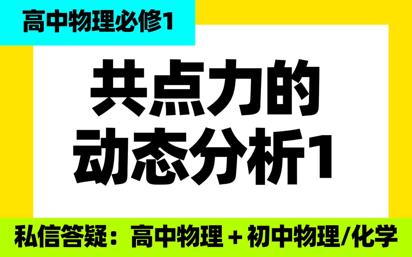 高中物理必修一:力的动态平衡分析-平行四边形法1