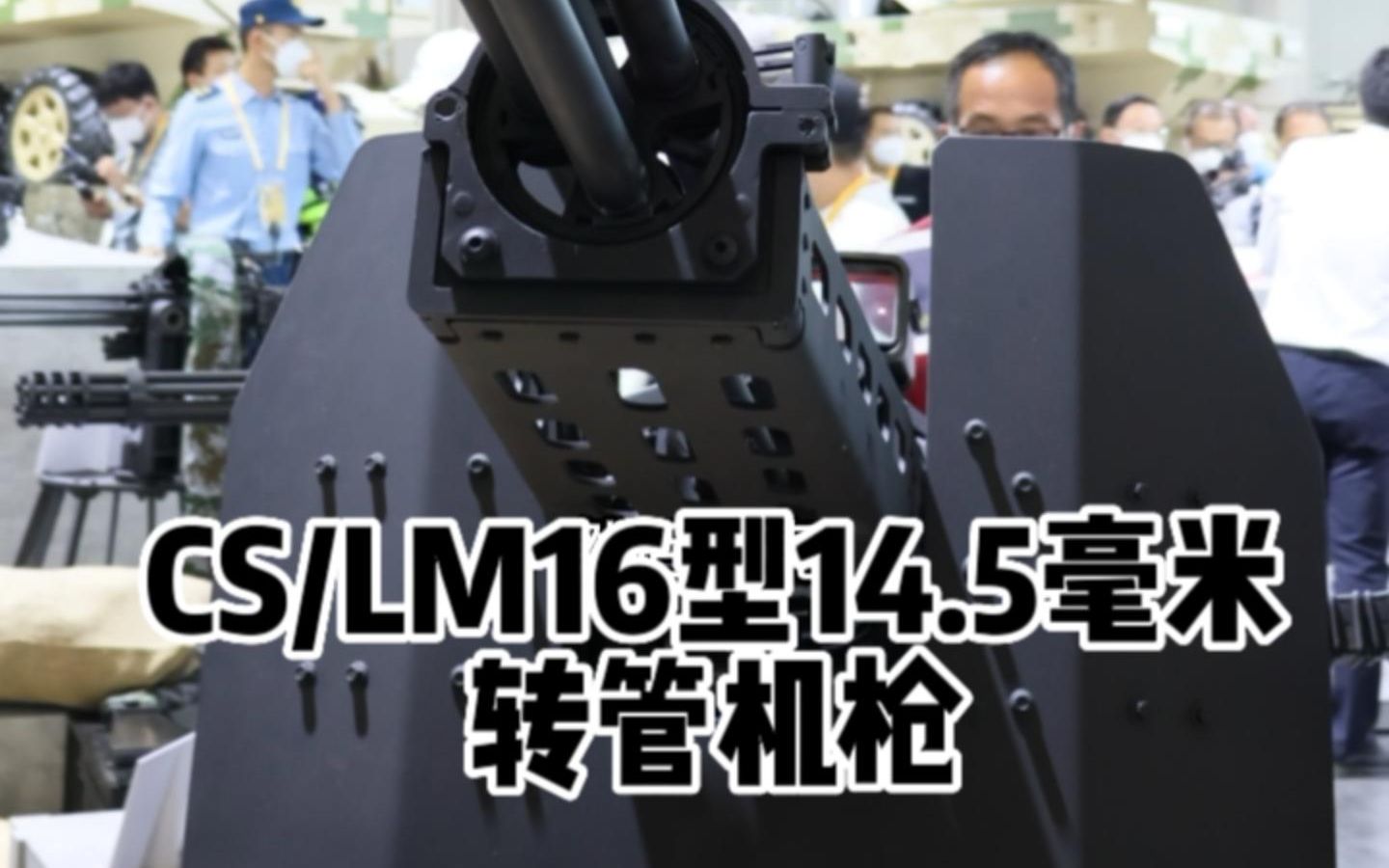 CS/LM16型14.5毫米转管机枪