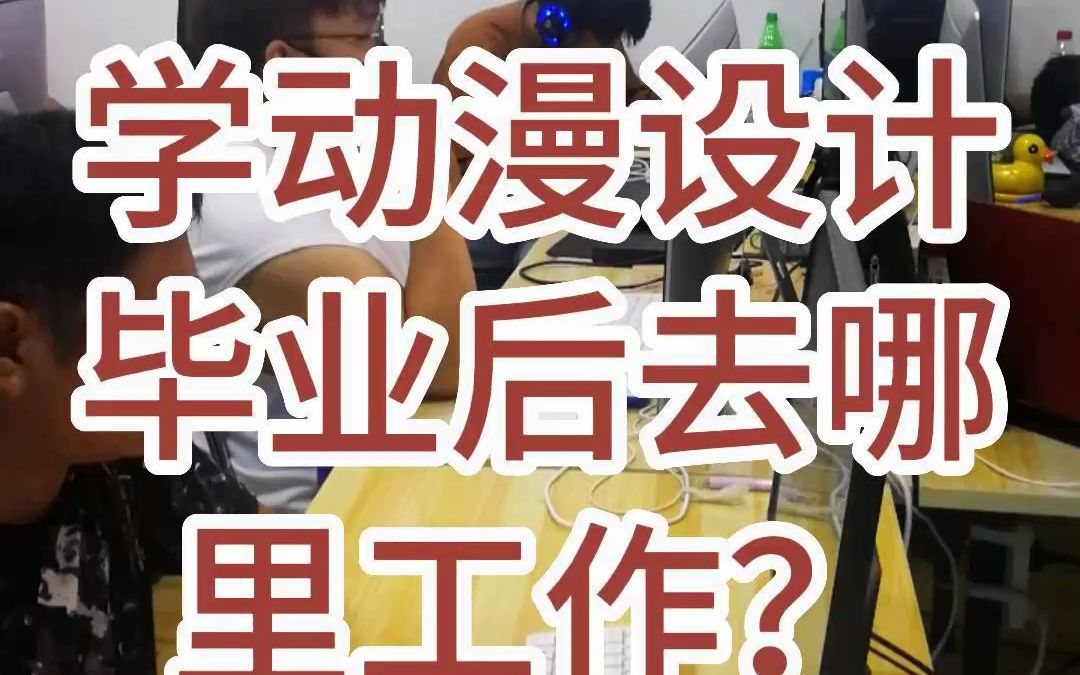 南召影视后期培训机构,学动漫设计毕业后去哪里工作?