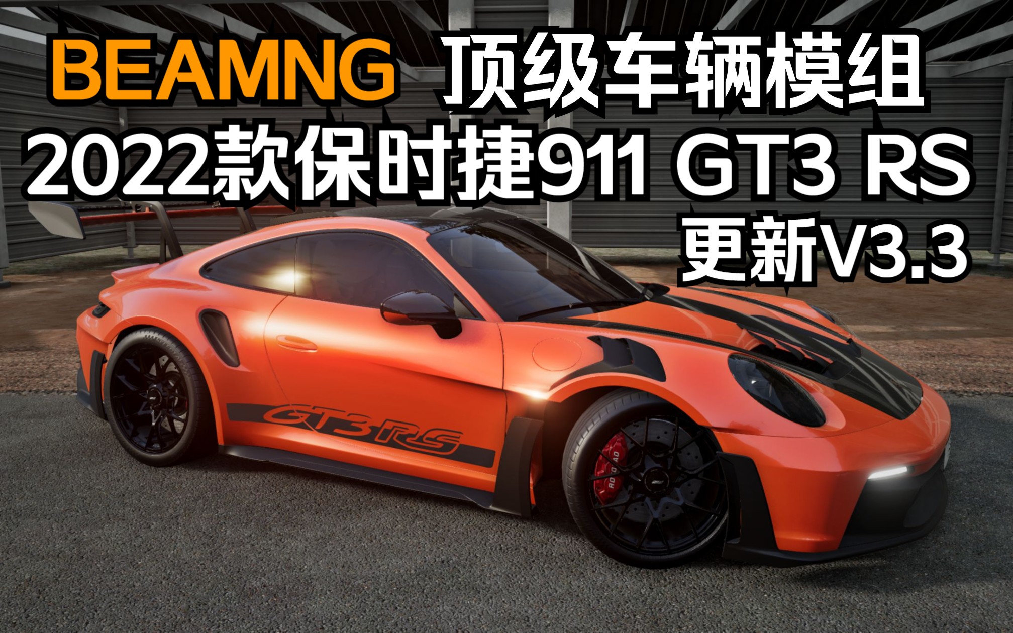 BEAMNG顶级车辆模组更新-2022款保时捷911系列(992)更新