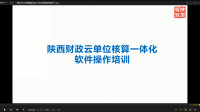 单位会计核算系统介绍-陕西省财政厅