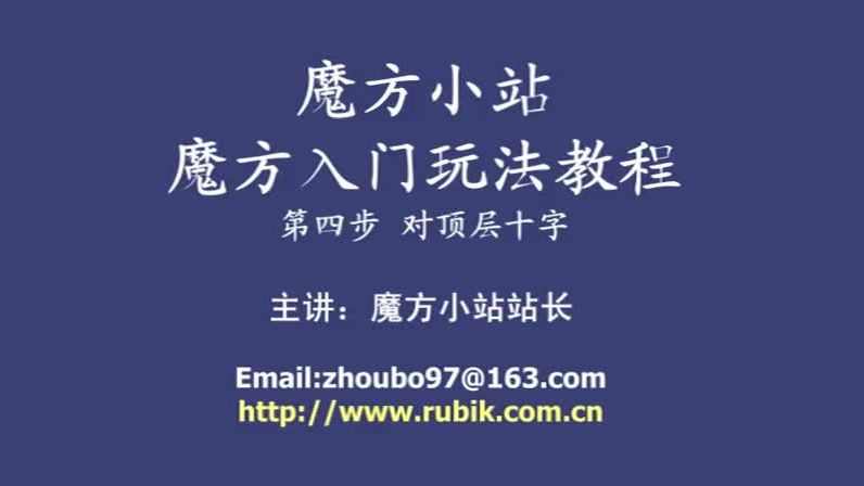 三阶魔方教程第4步