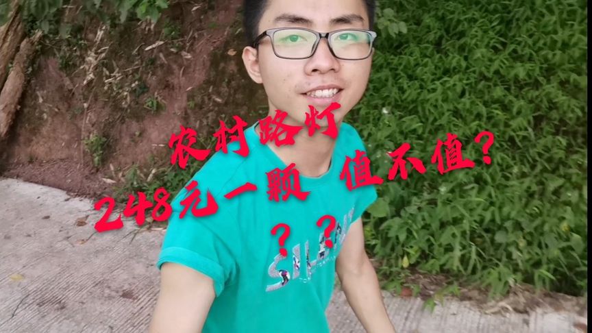 农村路灯248元一颗，每户出200元，值不值？